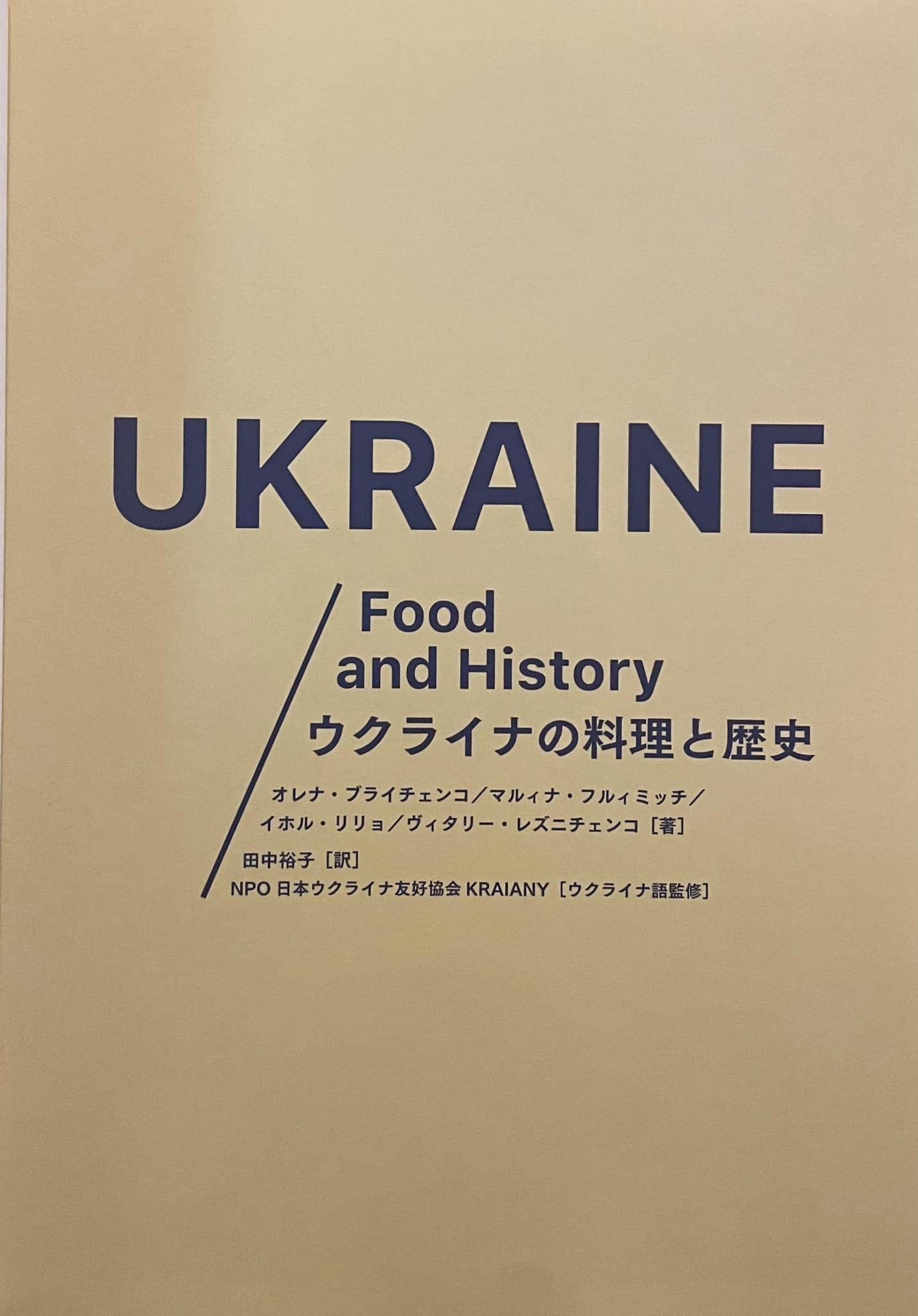 「ウクライナ料理歴史」の日本語訳が出版されました - 日本ウクライナ友好協会KRAIANY