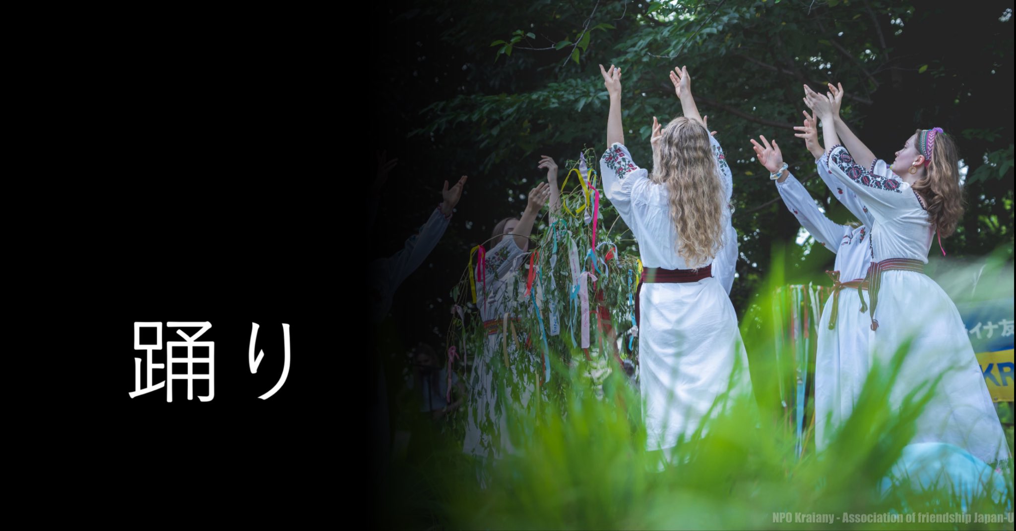 クパーラ祭 ― ウクライナの神秘的な夏至の祝祭 - 日本ウクライナ友好協会KRAIANY