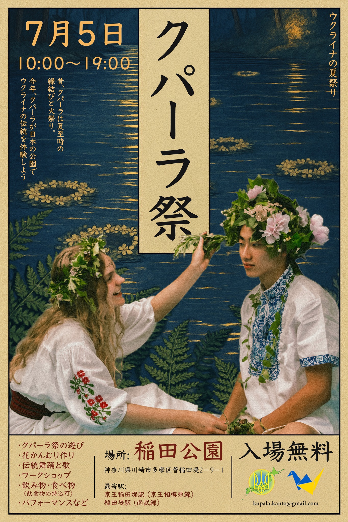ウクライナの夏祭り ～クパーラ祭 2025～ - 日本ウクライナ友好協会KRAIANY